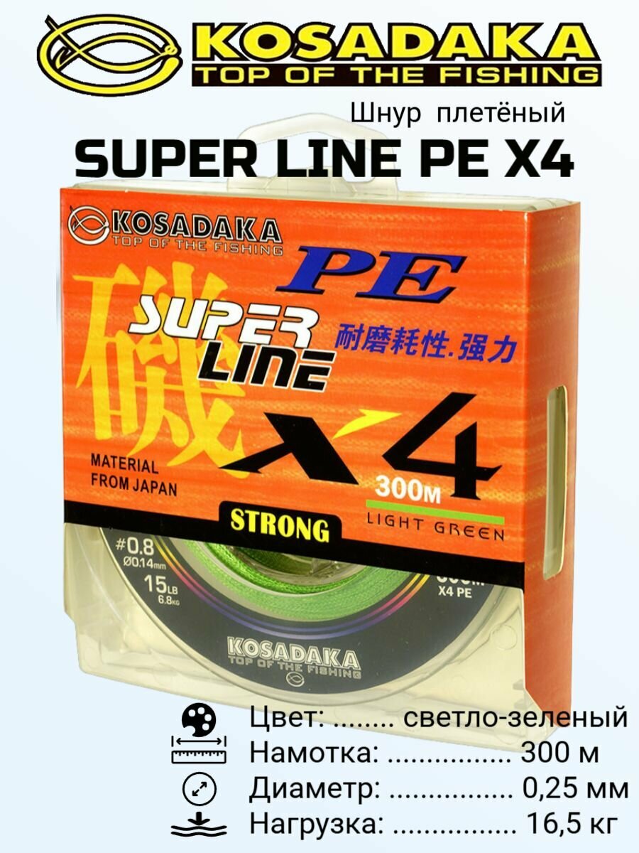 Шнур плетеный Kosadaka "SUPER LINE PE X4" 300м, цв. light green, 0,25мм, 16,5кг