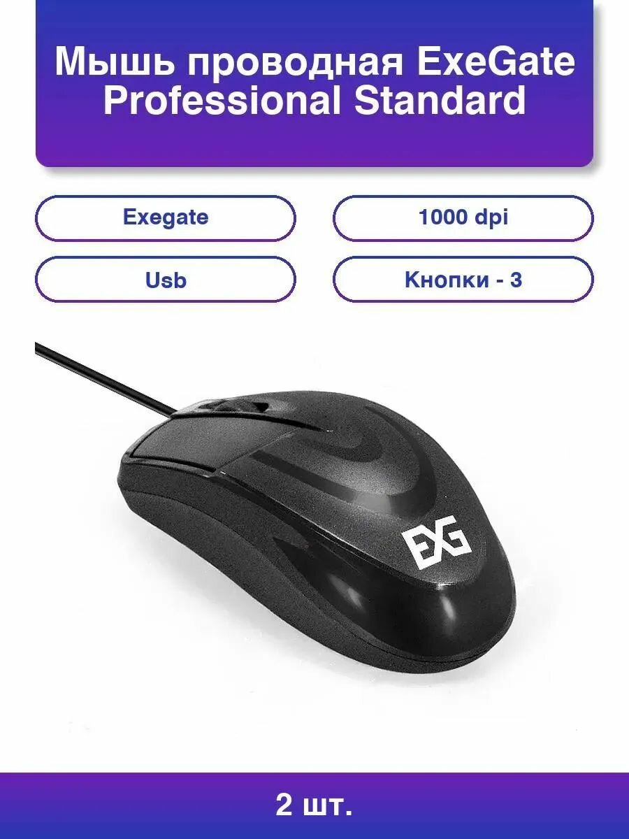 2шт. Мышь проводная ExeGate Professional Standard SH-8025 черный, 1000 dpi, USB, кнопки - 3