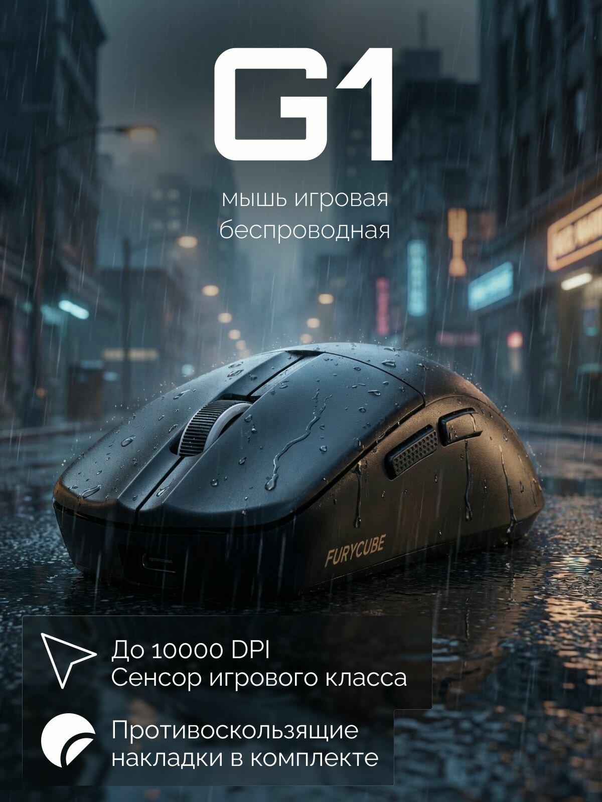Furycube Игровая мышь беспроводная G1, черная