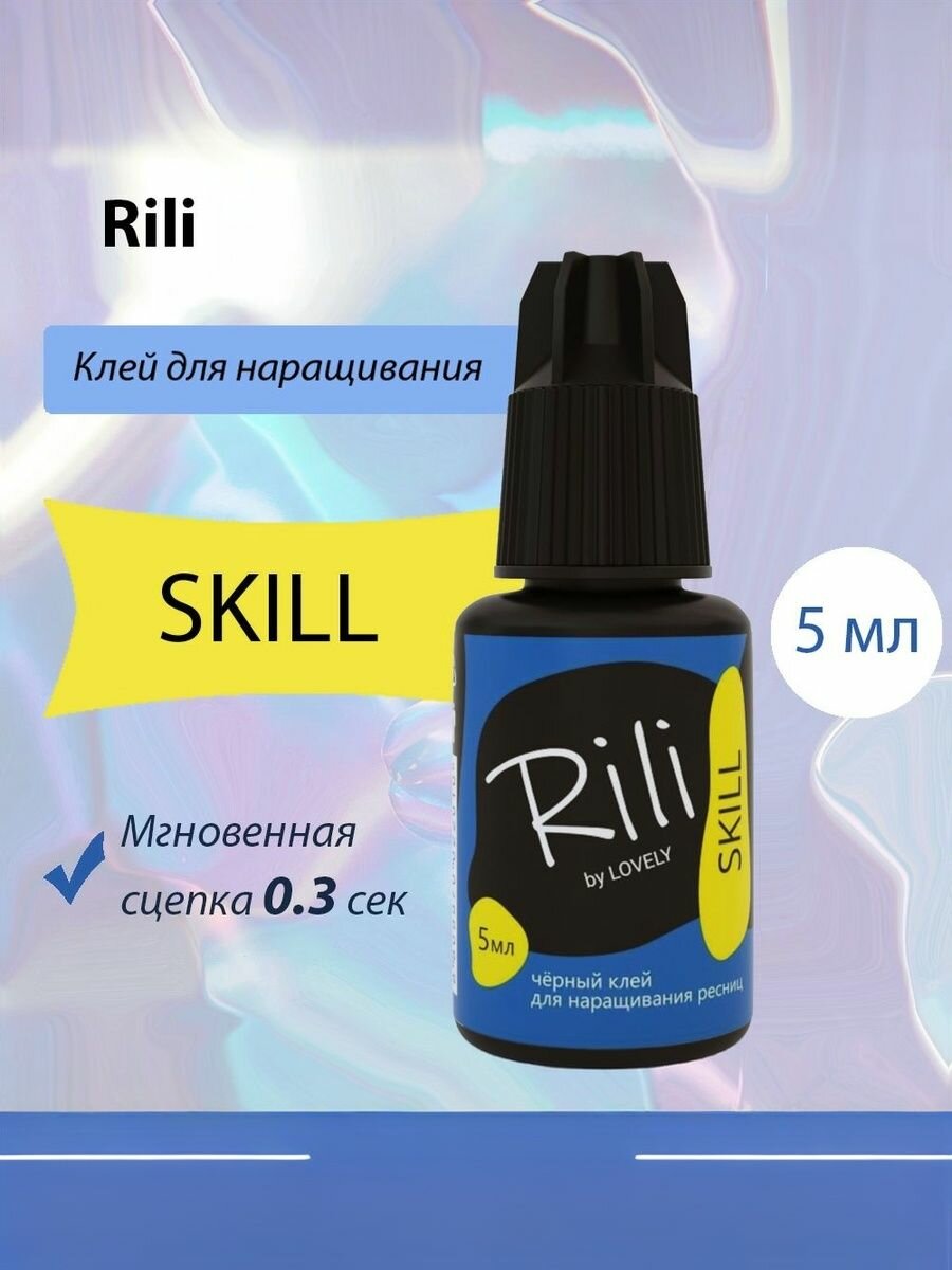 RILI Клей для наращивания ресниц Skill, 5 мл, черный клей для ресниц Рили Скилл