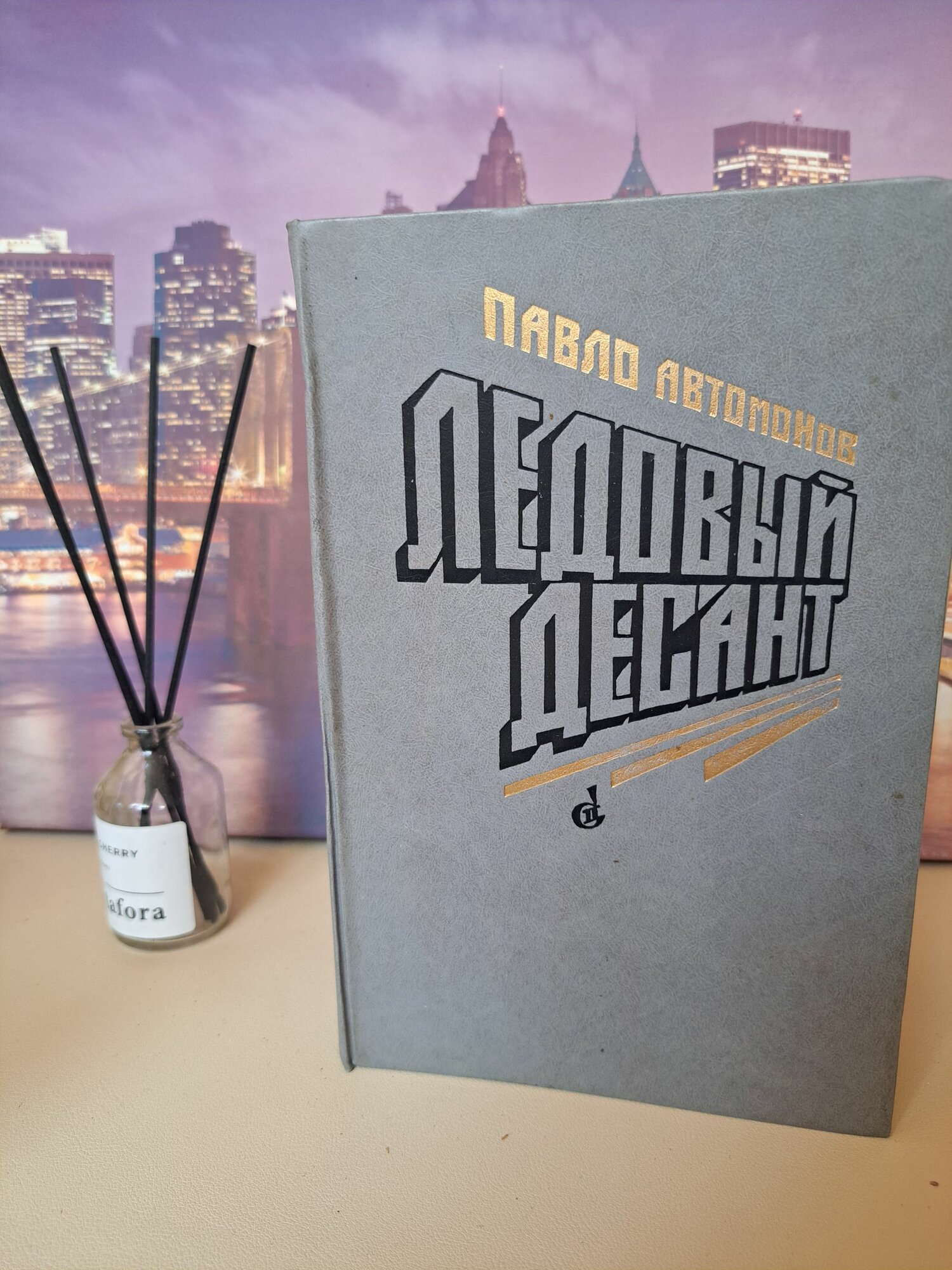 Ледовый десант. Автомонов Павел Федорович