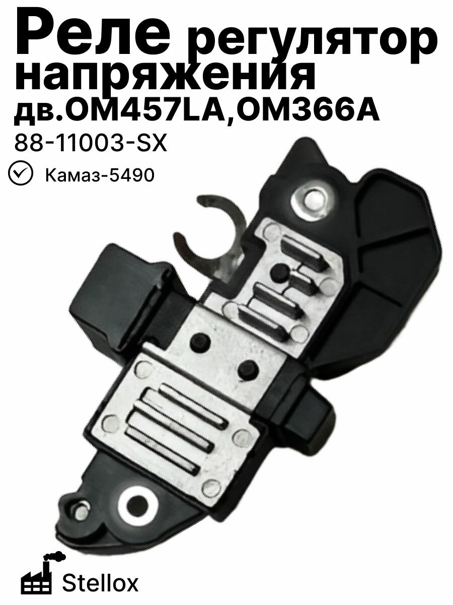 Реле регулятор напряжения генератора STELLOX 88-11003-SX для КАМАЗ 5490 двигатель OM457LA OM366A