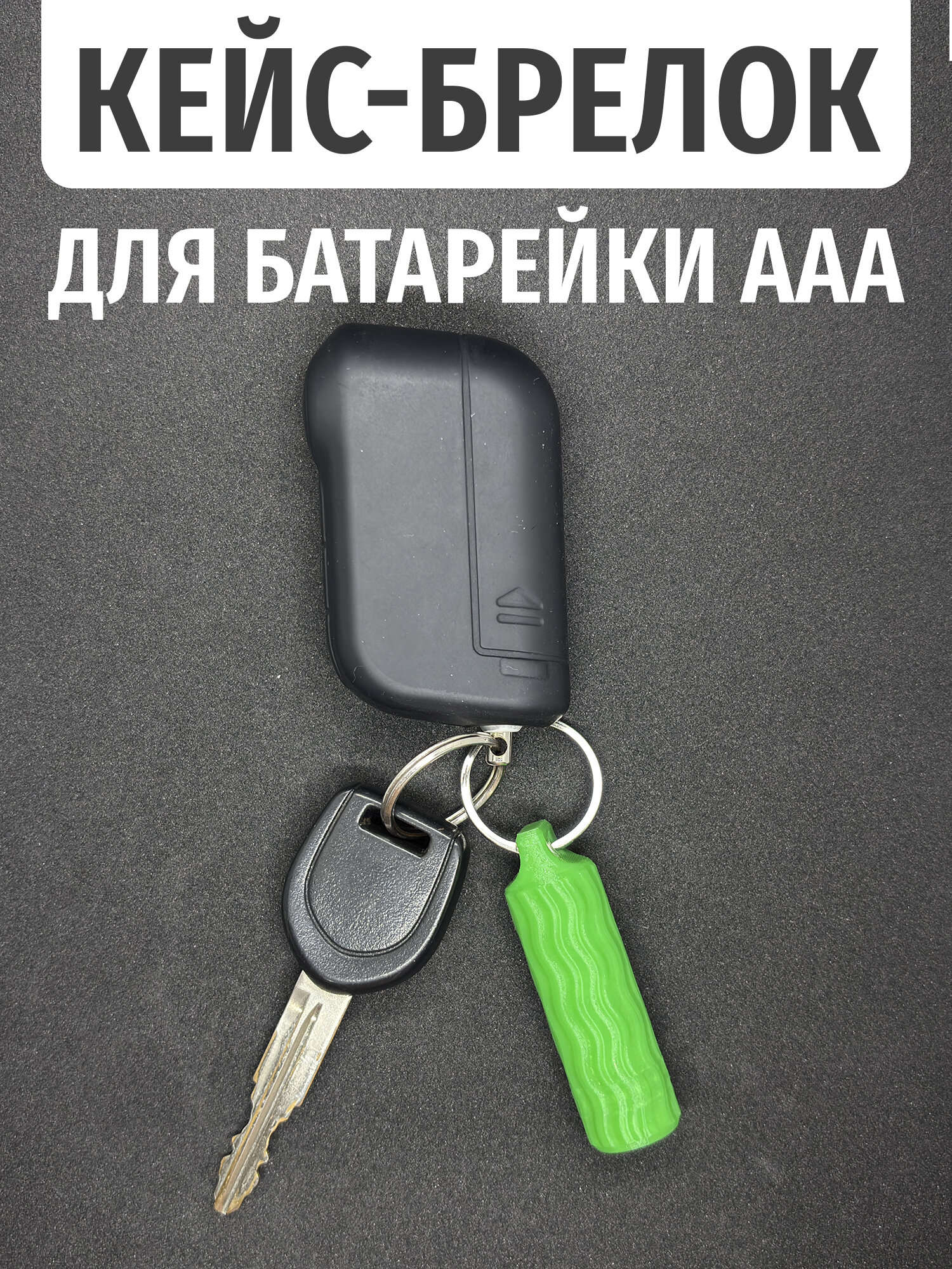 Брелок для батарейки AAA / Кейс для батарейки AAA / Держатель батарейки для брелка сигнализации / Зеленый