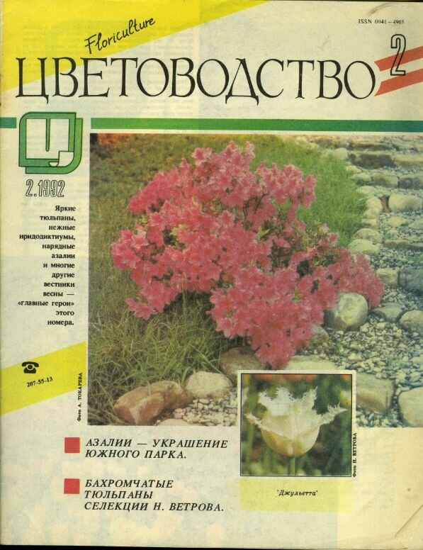 Журнал Цветоводство №2 1992 г.