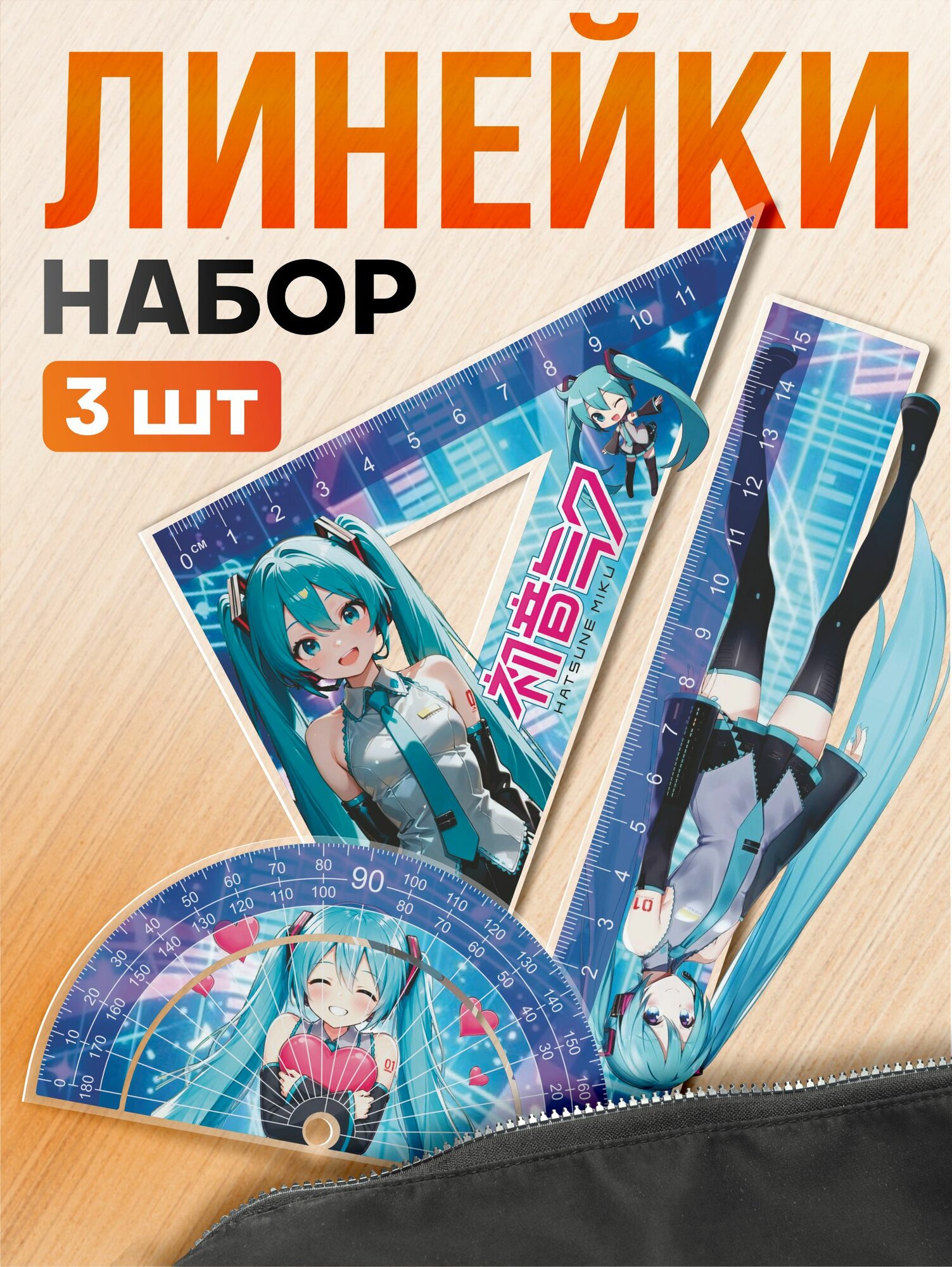 Набор линеек для школы Хатсуне Мику аниме