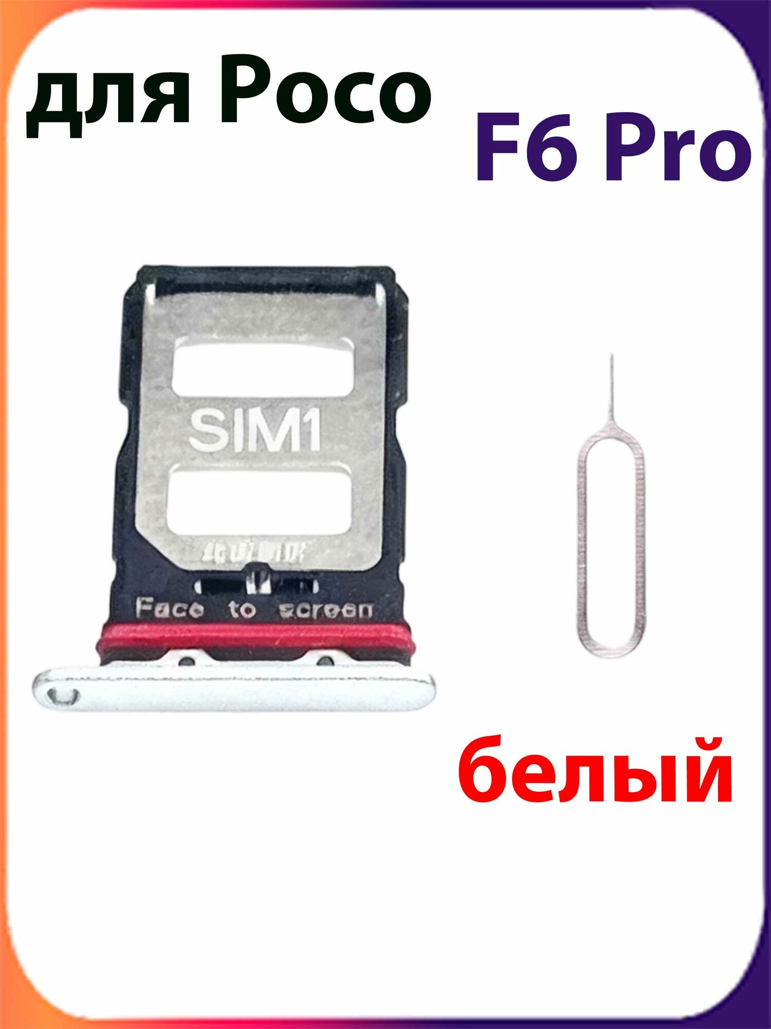 Держатель SIM для Poco F6 Pro белый Замена сим лотка
