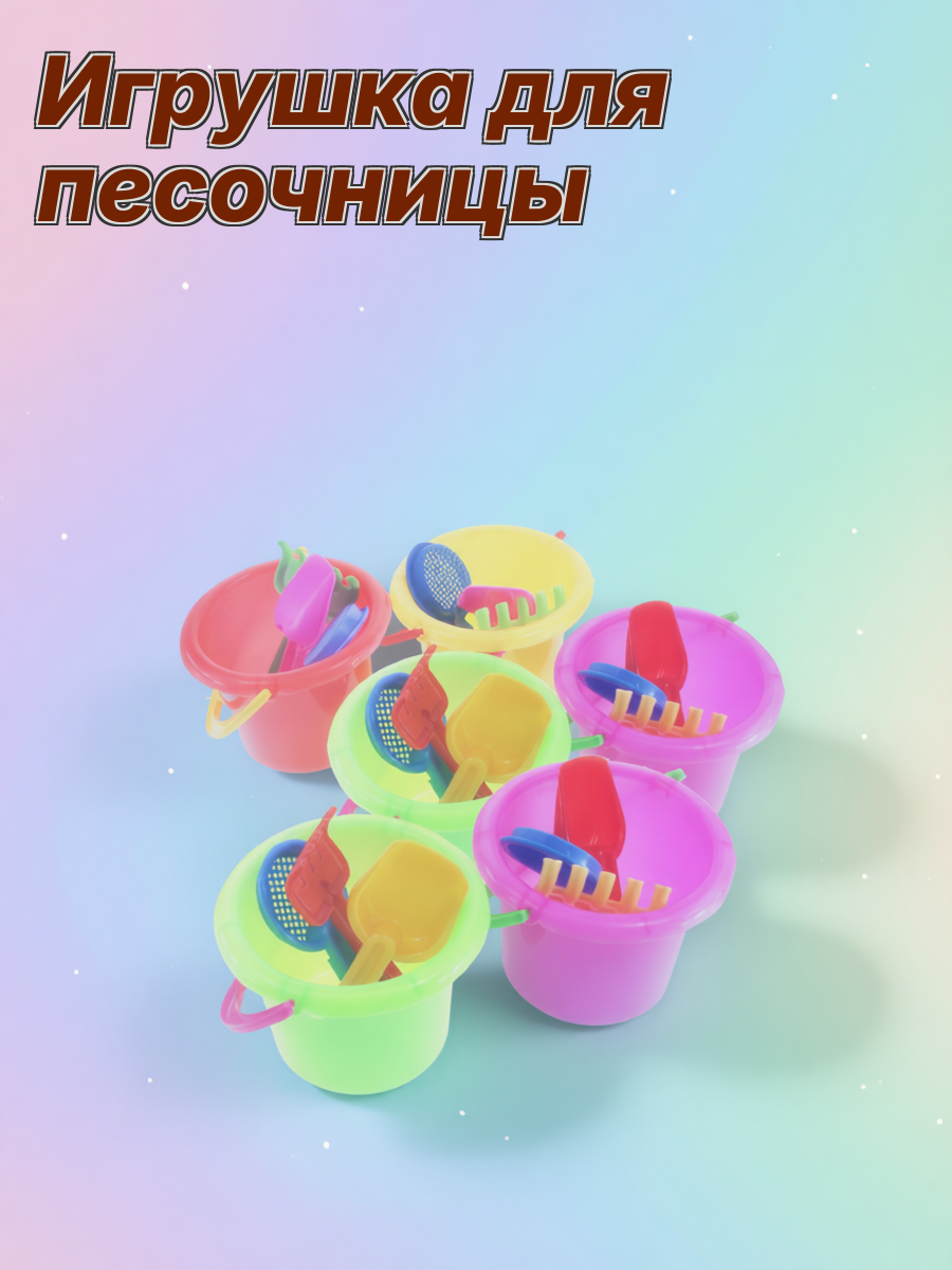 Игровой Набор Для Песка И Пляжа Из 4 Штук В Комплекте Размер M Различные Цвета