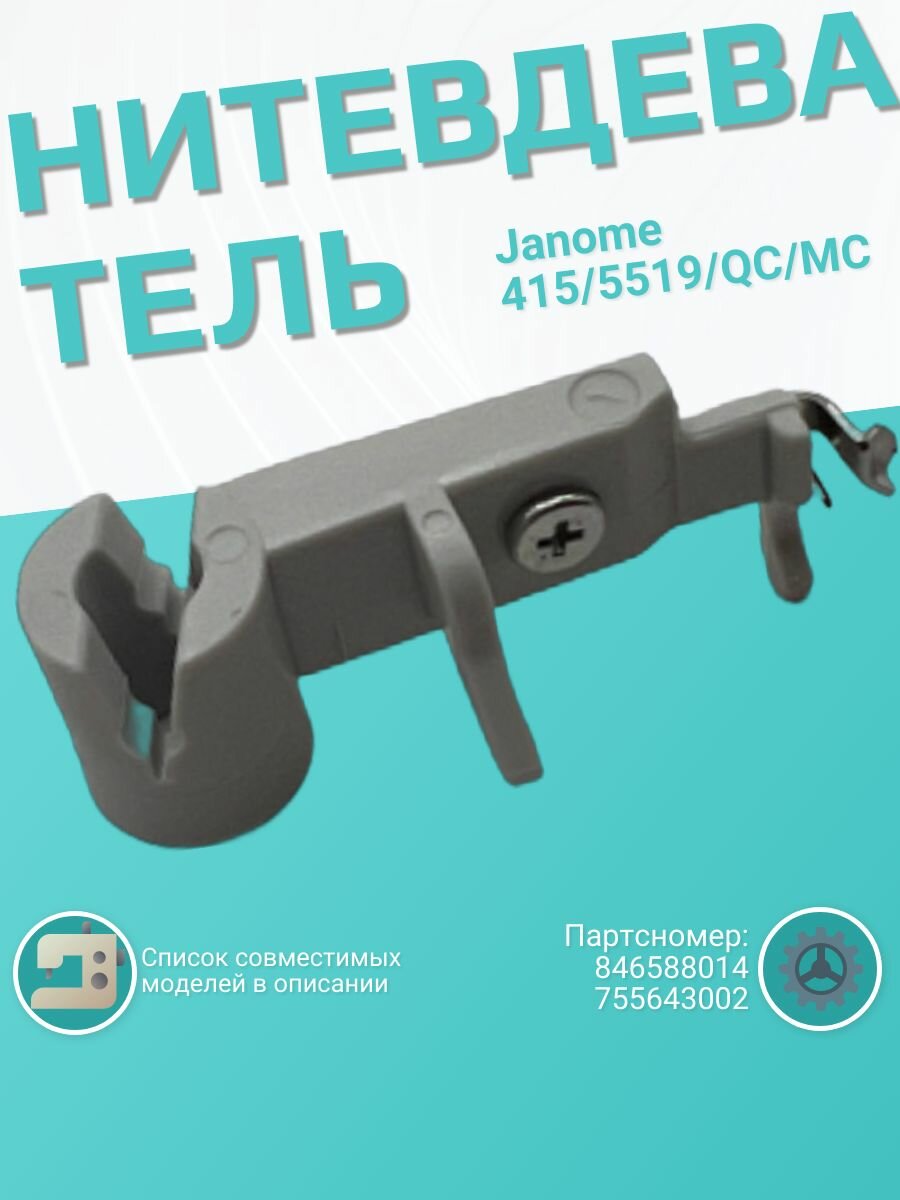 Нитевдеватель для Janome 415, QC и MC серии