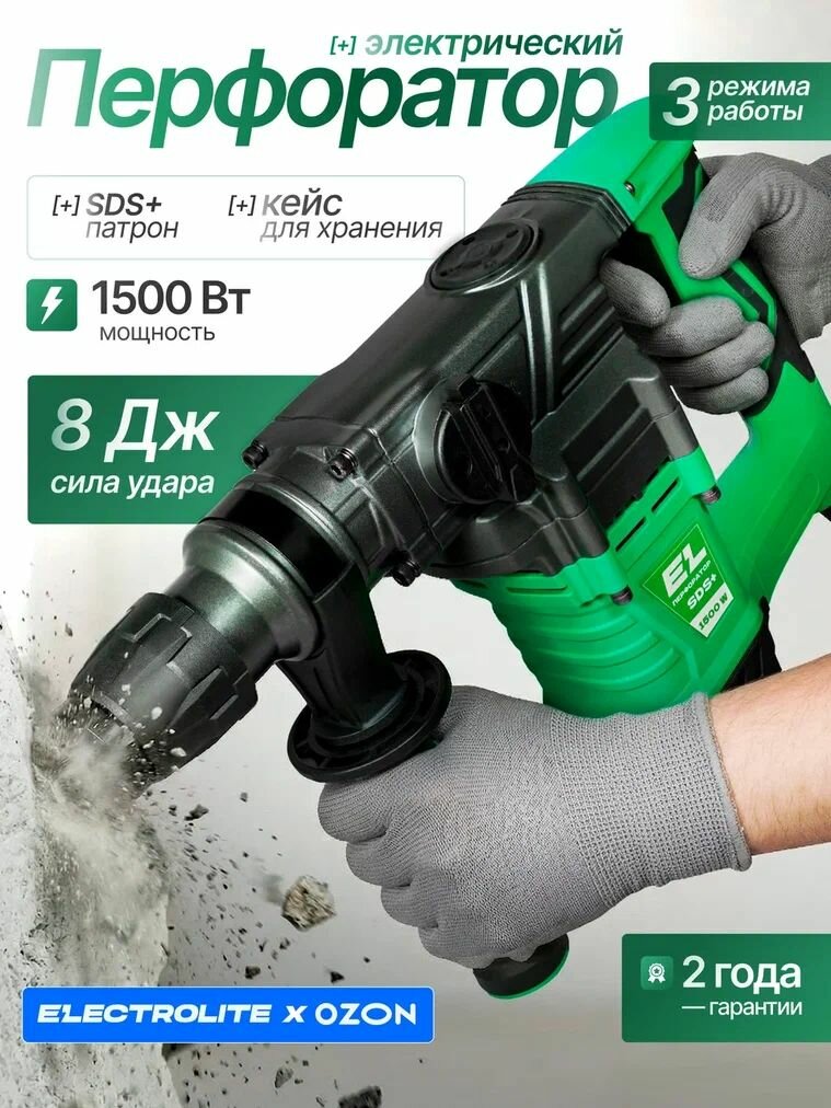 Перфоратор SDS Plus ELECTROLITE 1500 Вт, 8 Дж, 3 режима, для бетона и демонтажа, усиленный, сетевой электрический, П1500