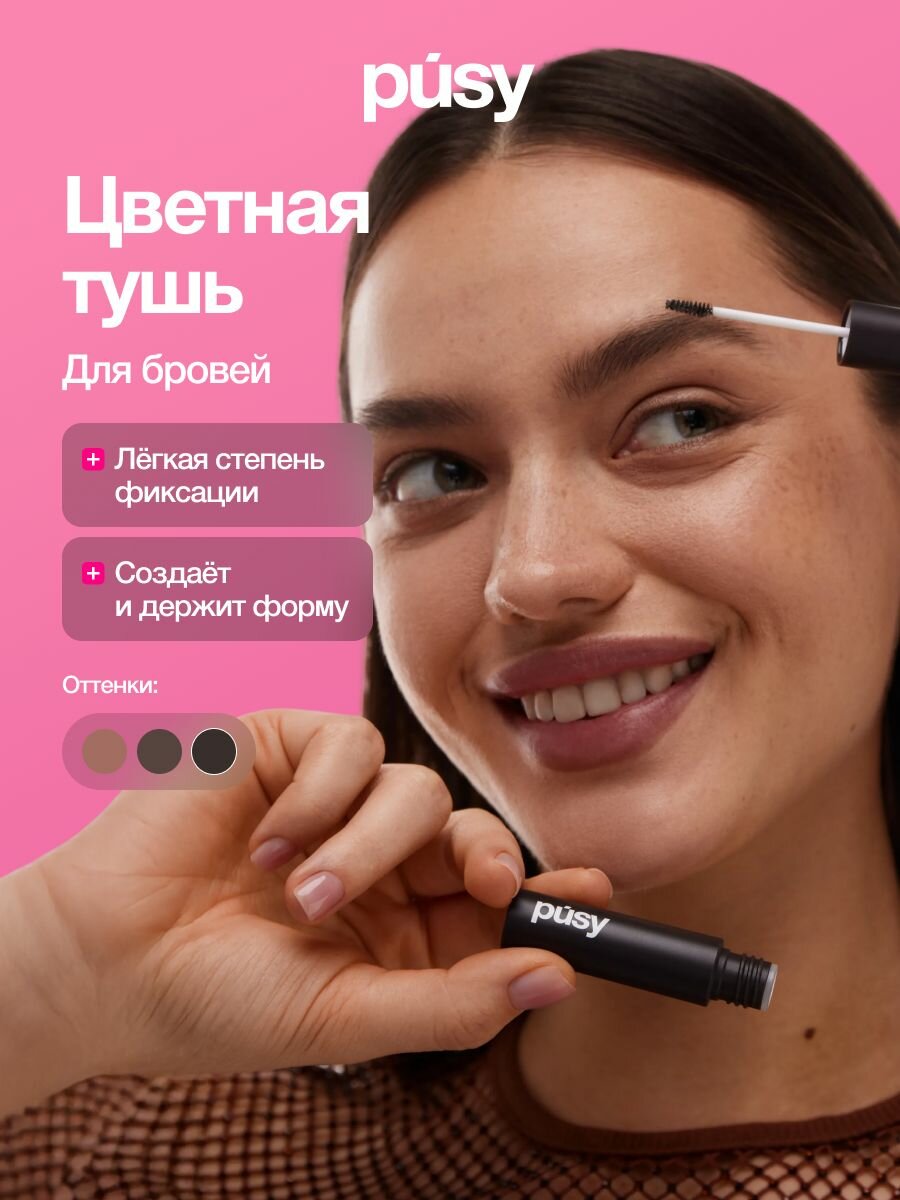 Тушь для бровей PUSY Dark Brown, легкой фиксации, темно-коричневый
