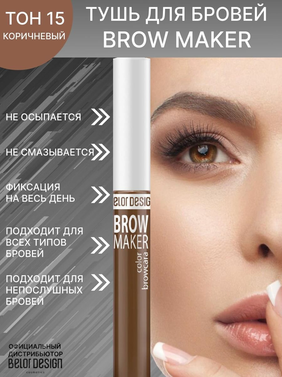 BELOR DESIGN Тушь для бровей BROW MAKER тон 15 Коричневый