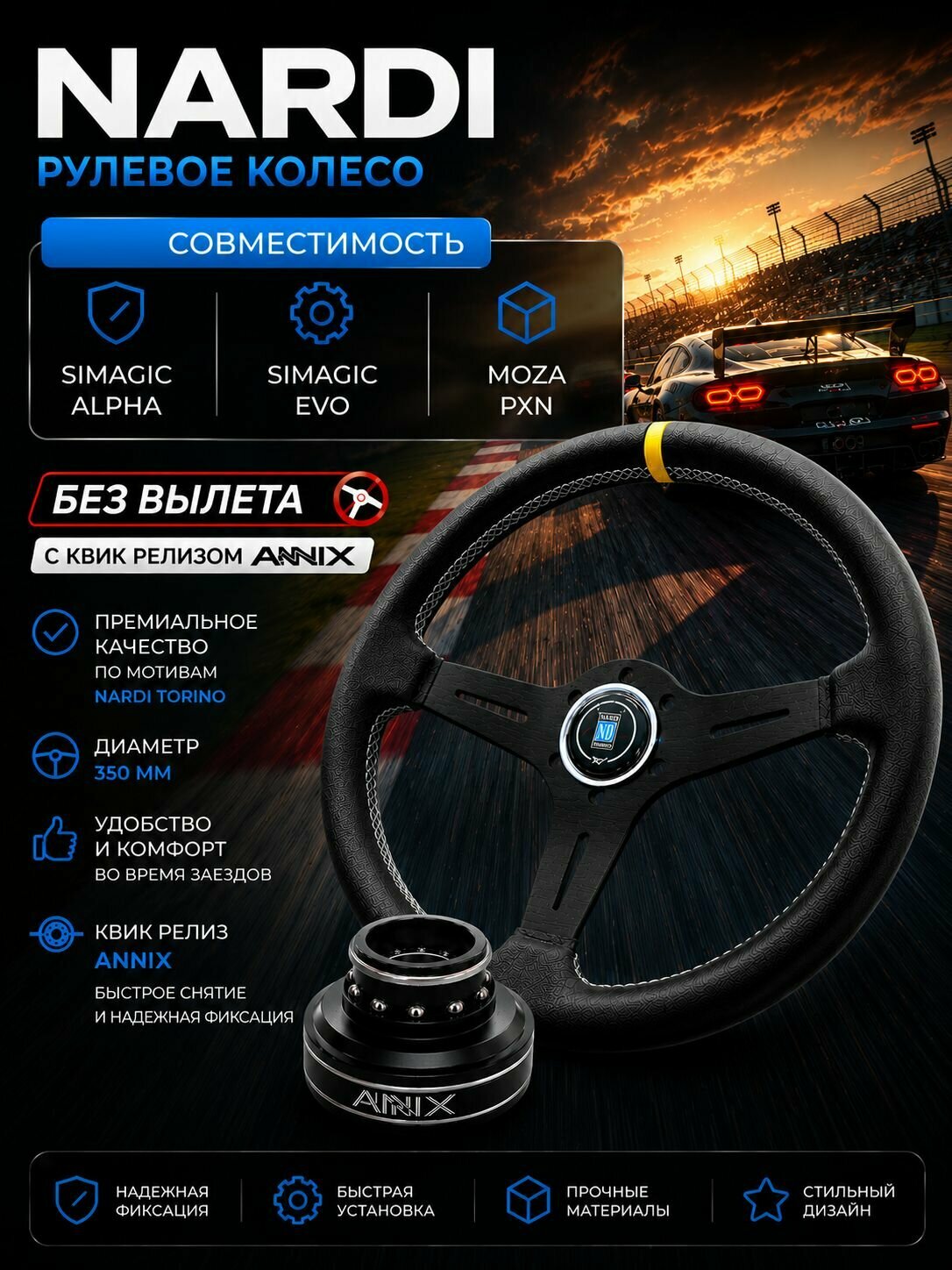 Руль NARDI + Quick Release для баз Moza и Simagic