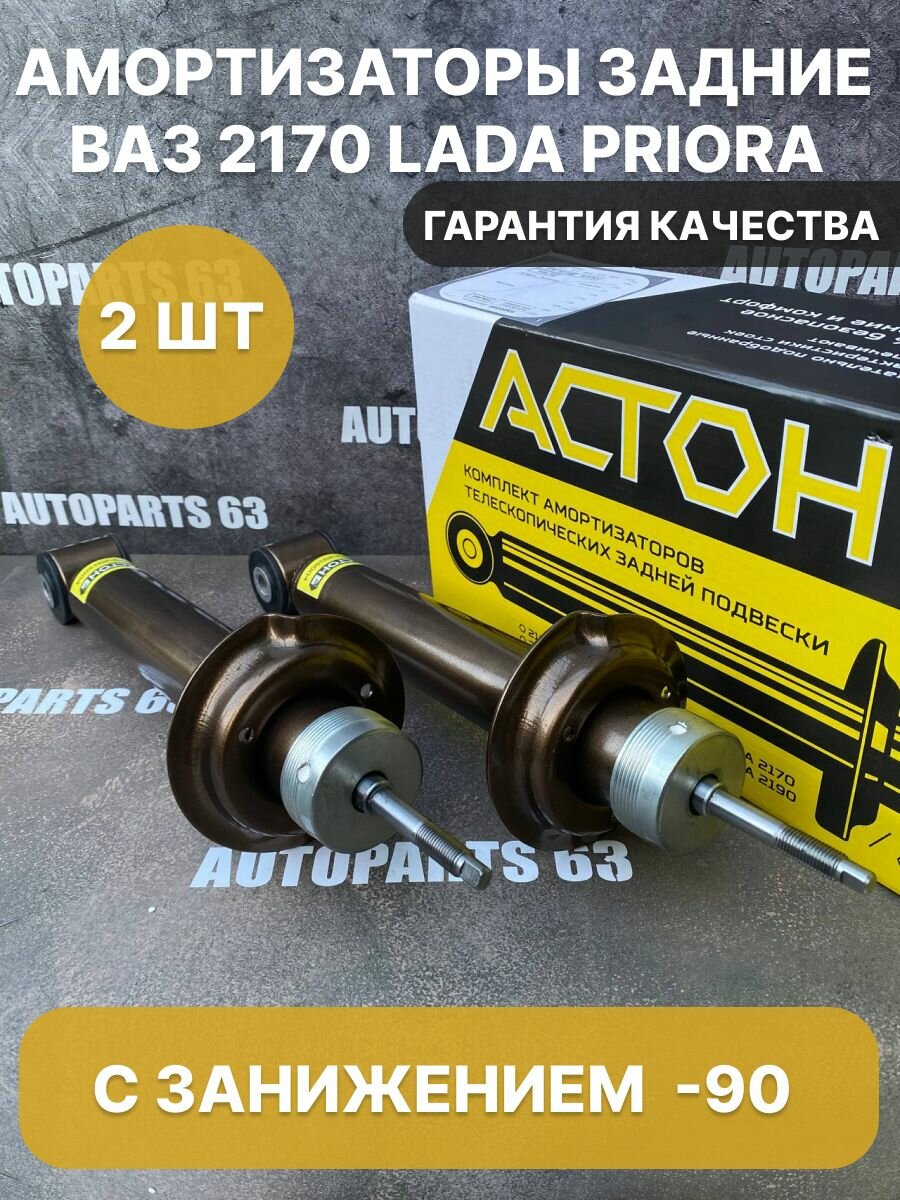 Амортизаторы с занижением -90мм задние "астон" для 2170 Приора