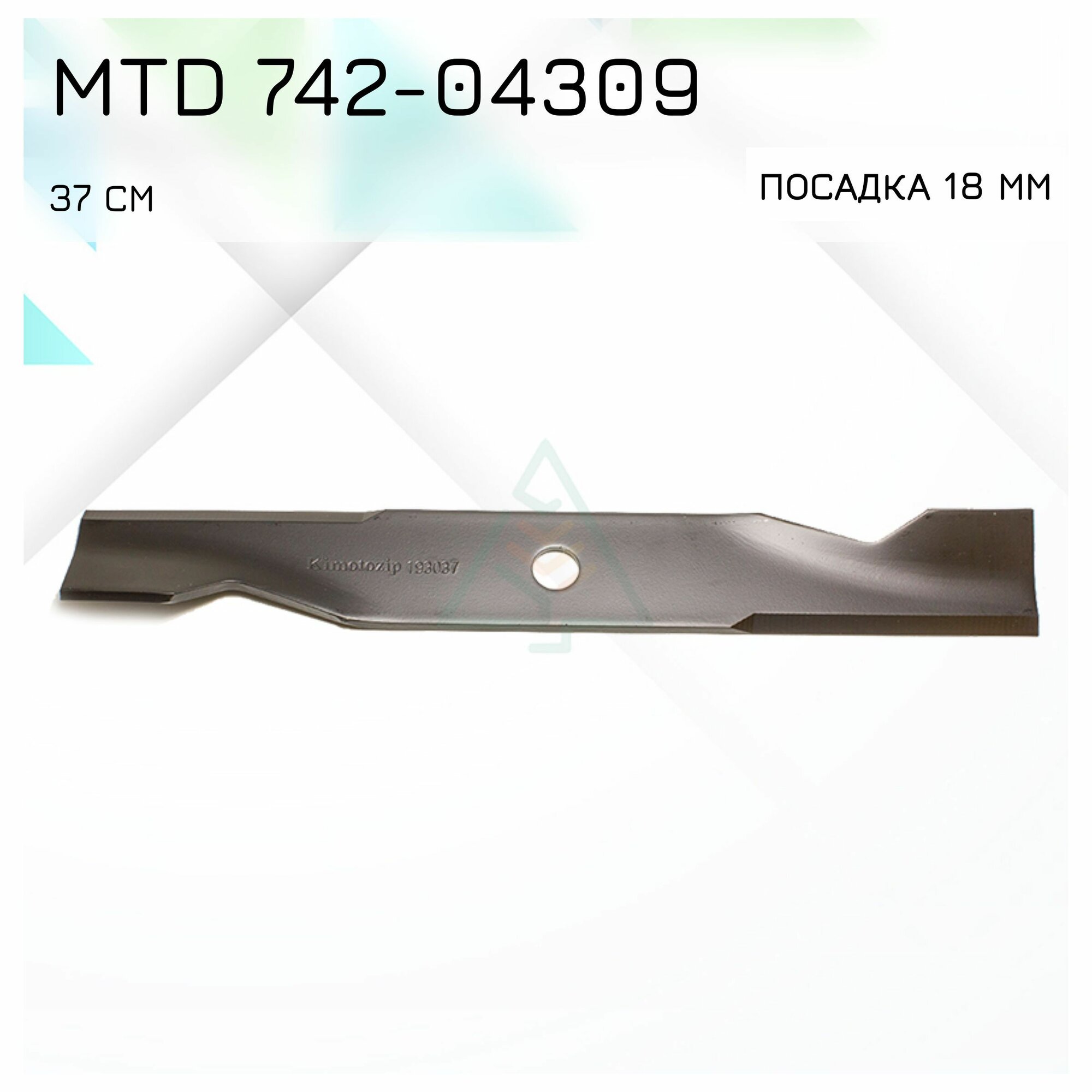 Нож 37 см для газонокосилки MTD 742-04309 посадка 18 мм
