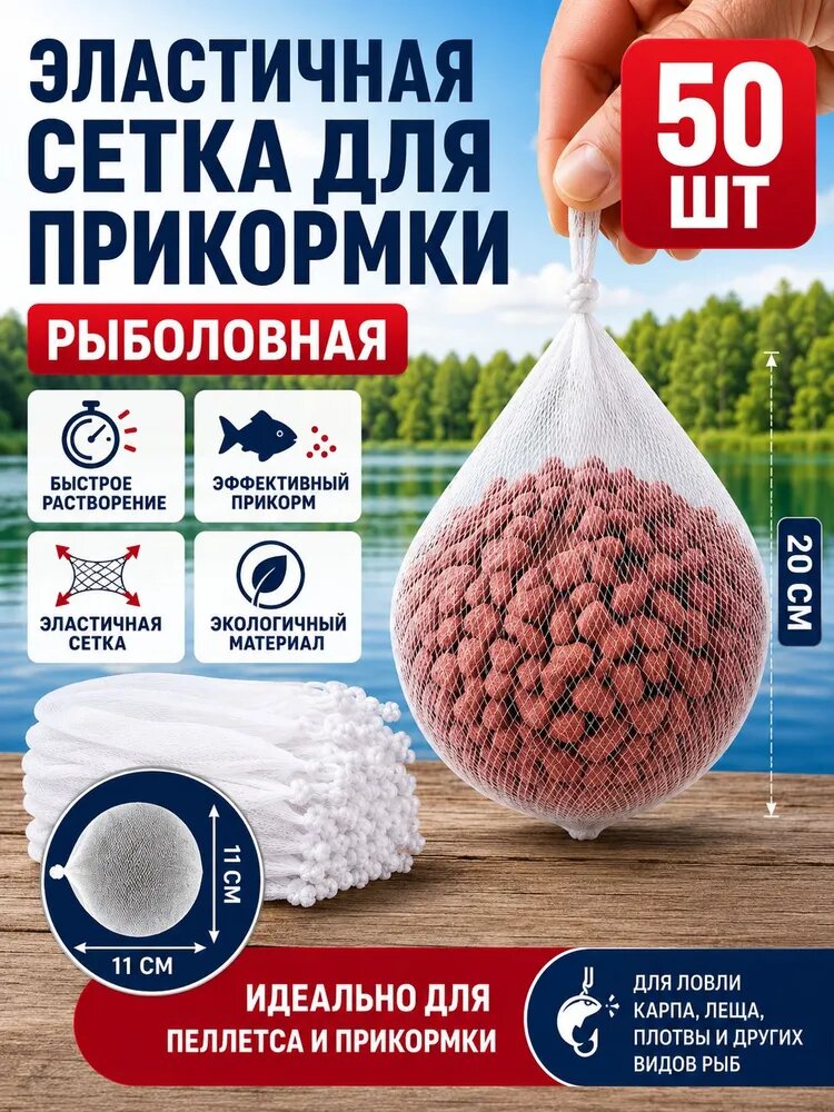 Эластичная сетка-кормушка для рыбалки, малый размер, 50 шт