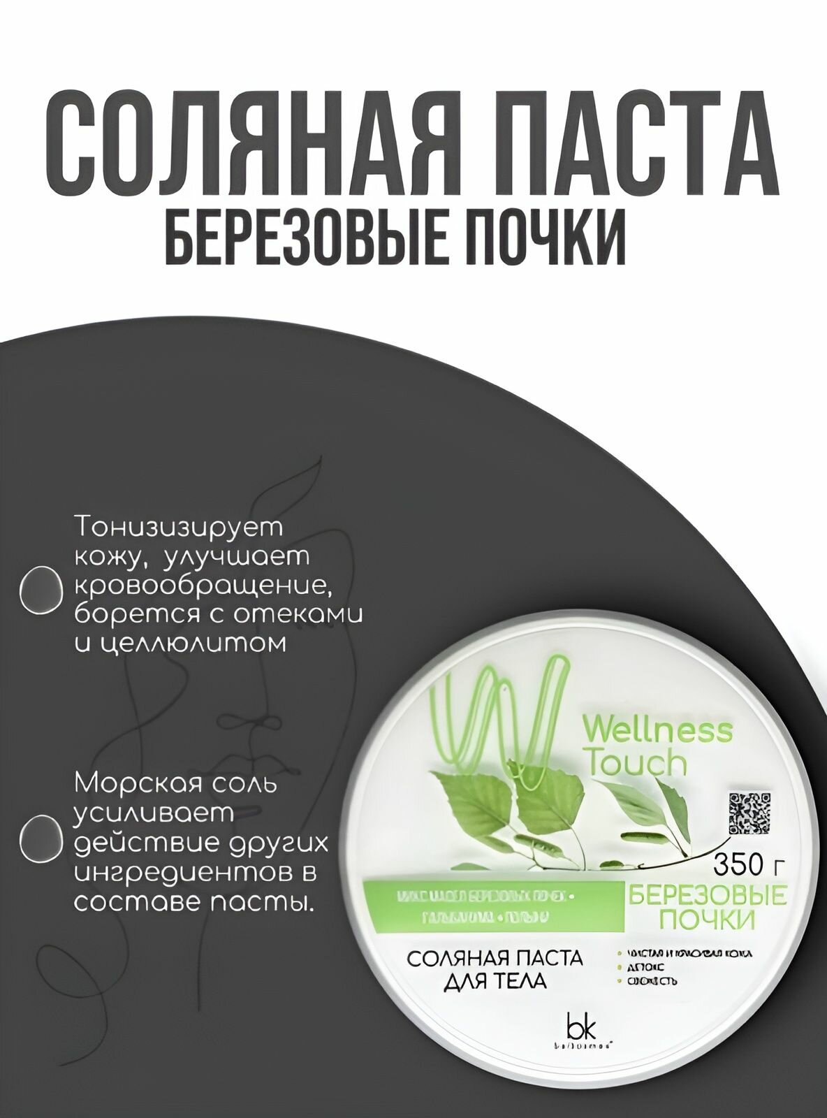 Соляная паста для тела Березовые почки "Wellness Touch", нежное средство для эффективного очищения и обновления кожи тела, 350 г