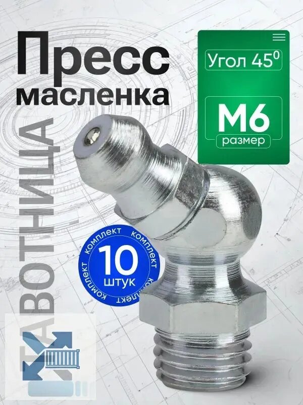 Тавотница (пресс-маслёнка) М6, угол 45 - 10 шт.