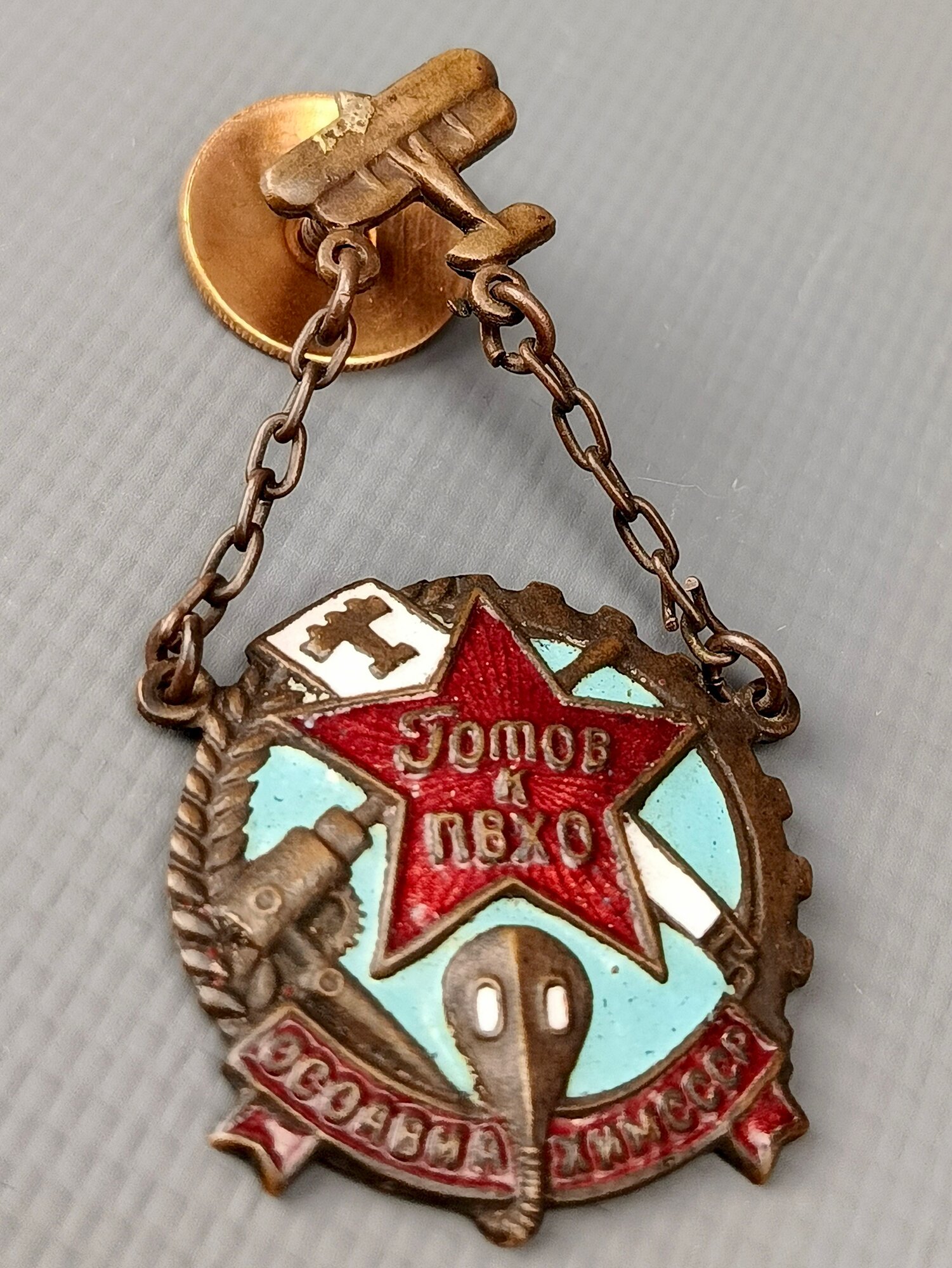Нагрудный знак СССР 1935-39гг. Осоавиахим Готов к пвхо 1 ступени.