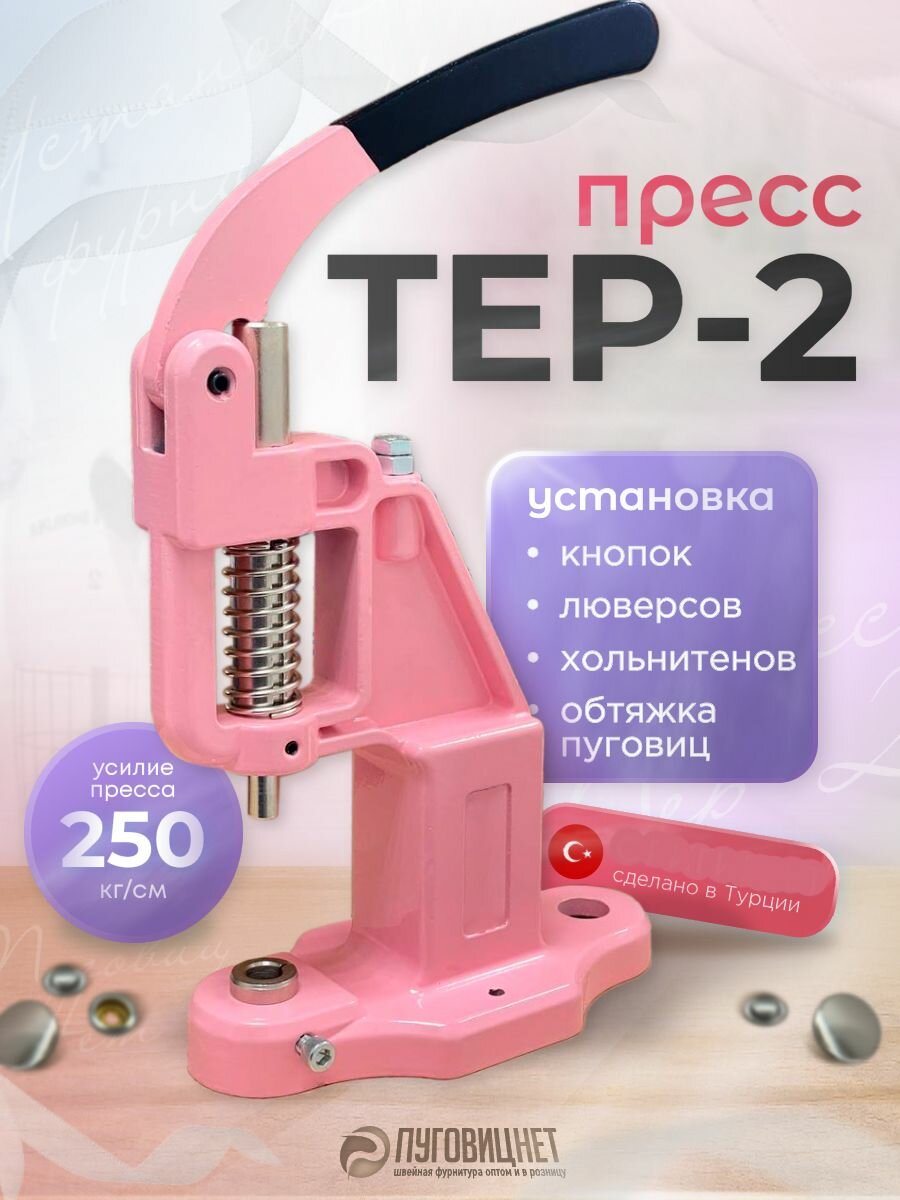 Пресс Тер-2 для установки швейной фурнитуры для одежды кнопок, люверсов, пуговиц, хольнитенов, пробойников серый