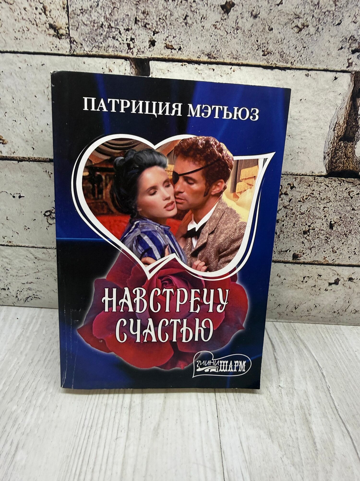 Мэтьюз П. Навстречу счастью. АСТ 2024 г