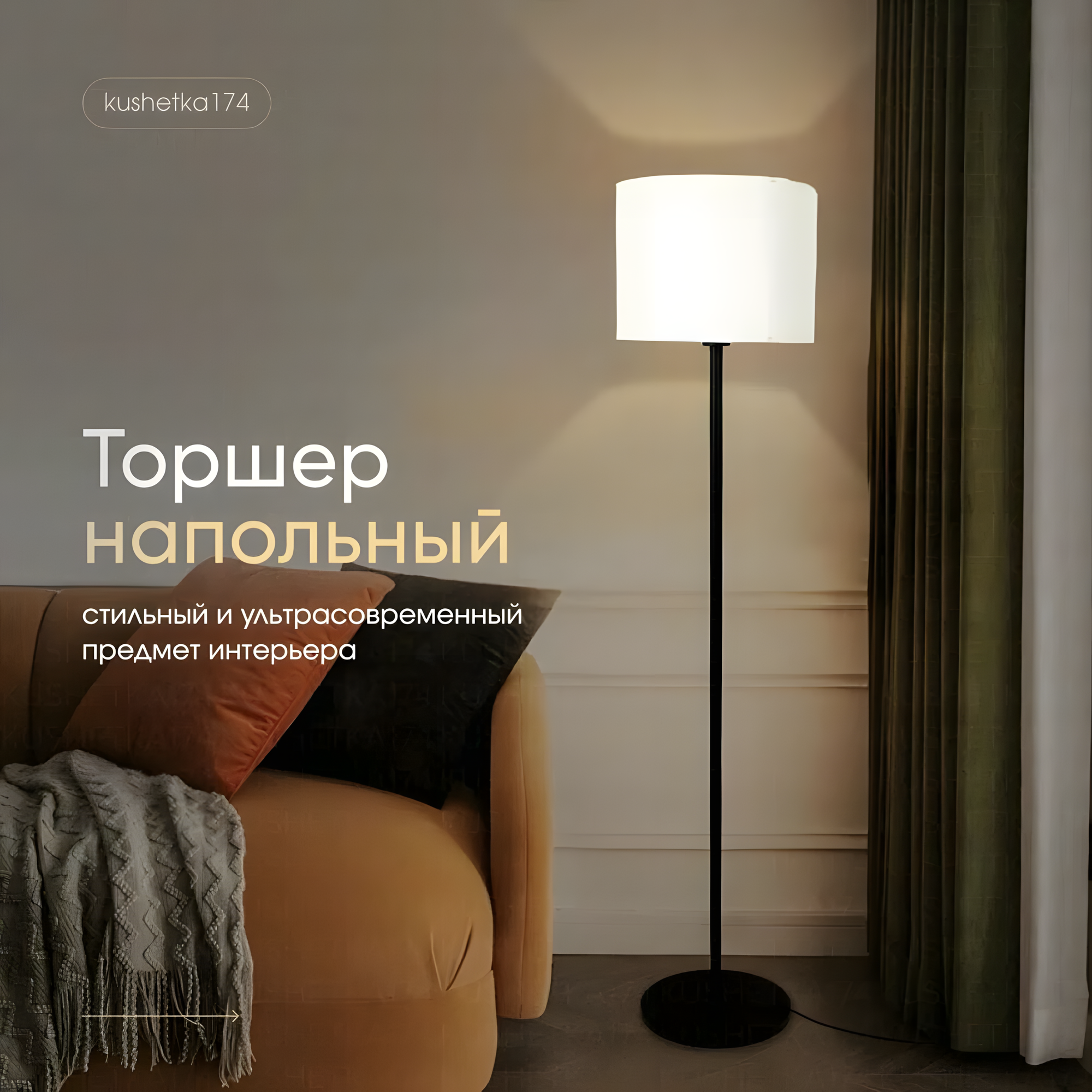Напольный светильник