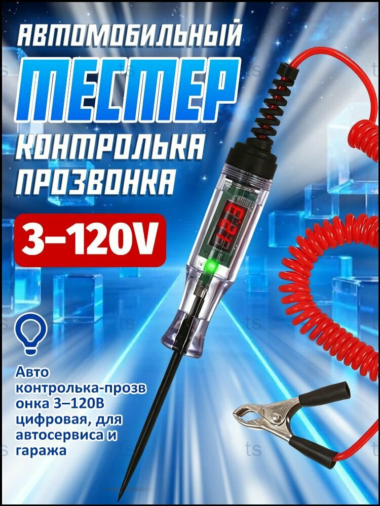 Качественный автотестер LED с дисплеем 3120V, пробник для проверки цепей и напряжения применяется.