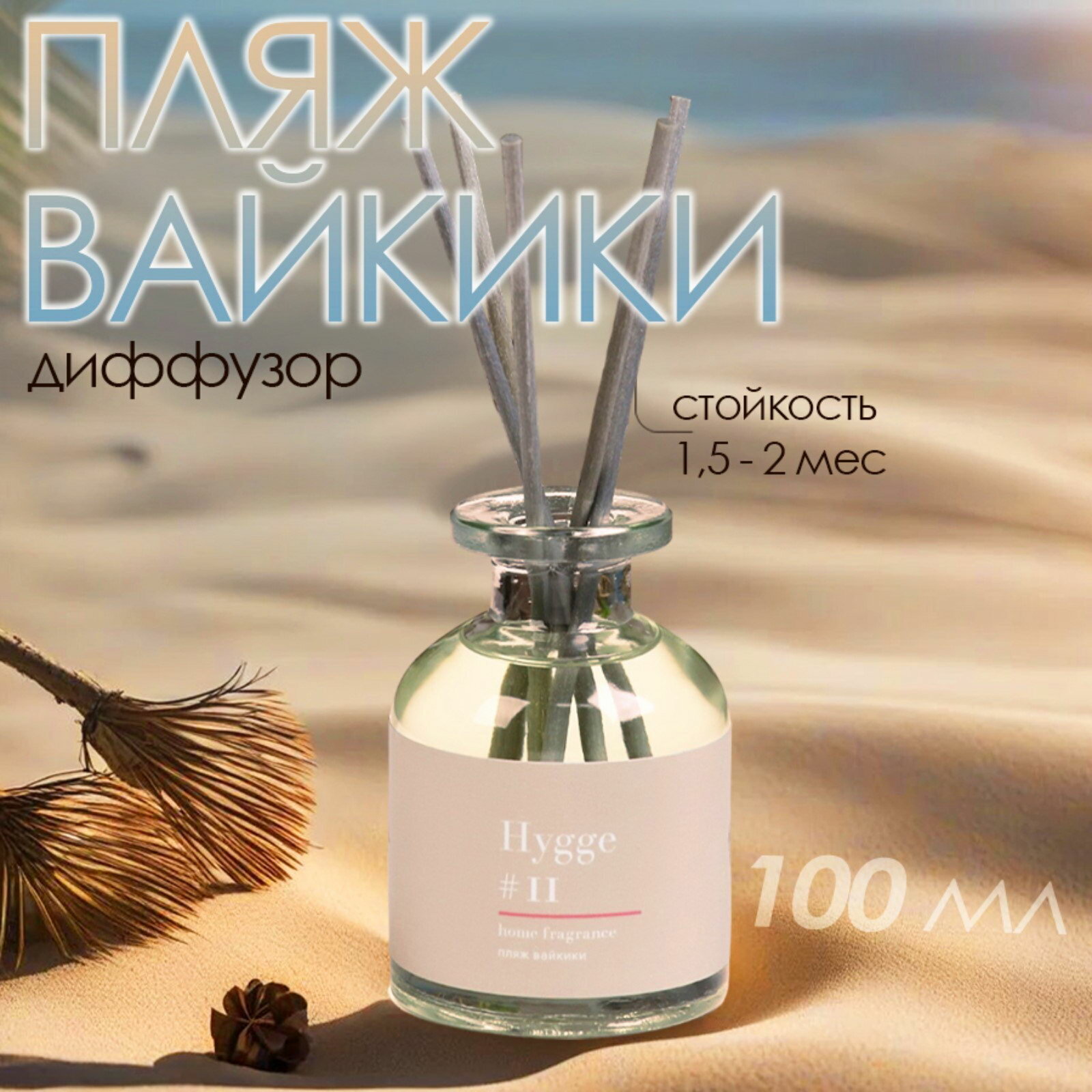 Диффузор ароматический Hygge #11 Пляж Вайкики, 100 мл, аромат: ваниль