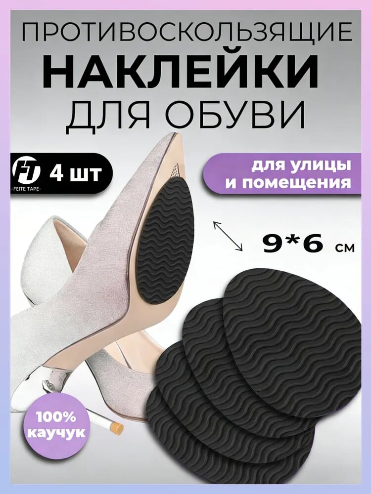 Наклейки противоскользящие на подошву 4 шт