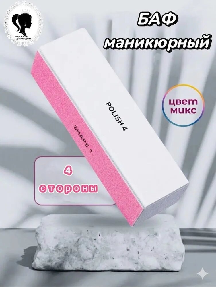 Баф маникюрный для ногтей четырёхсторонний 9 х 3,5 х 2,5 см / Маникюрная пилка