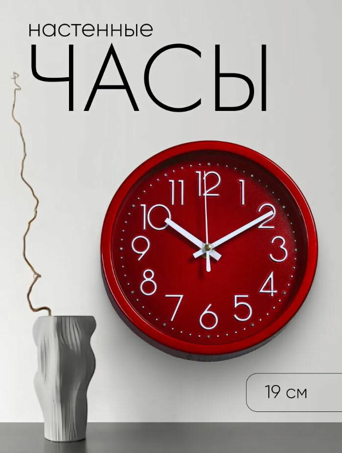 Часы настенные "Джойс", d=19 см, циферблат 17 см, дискретный ход