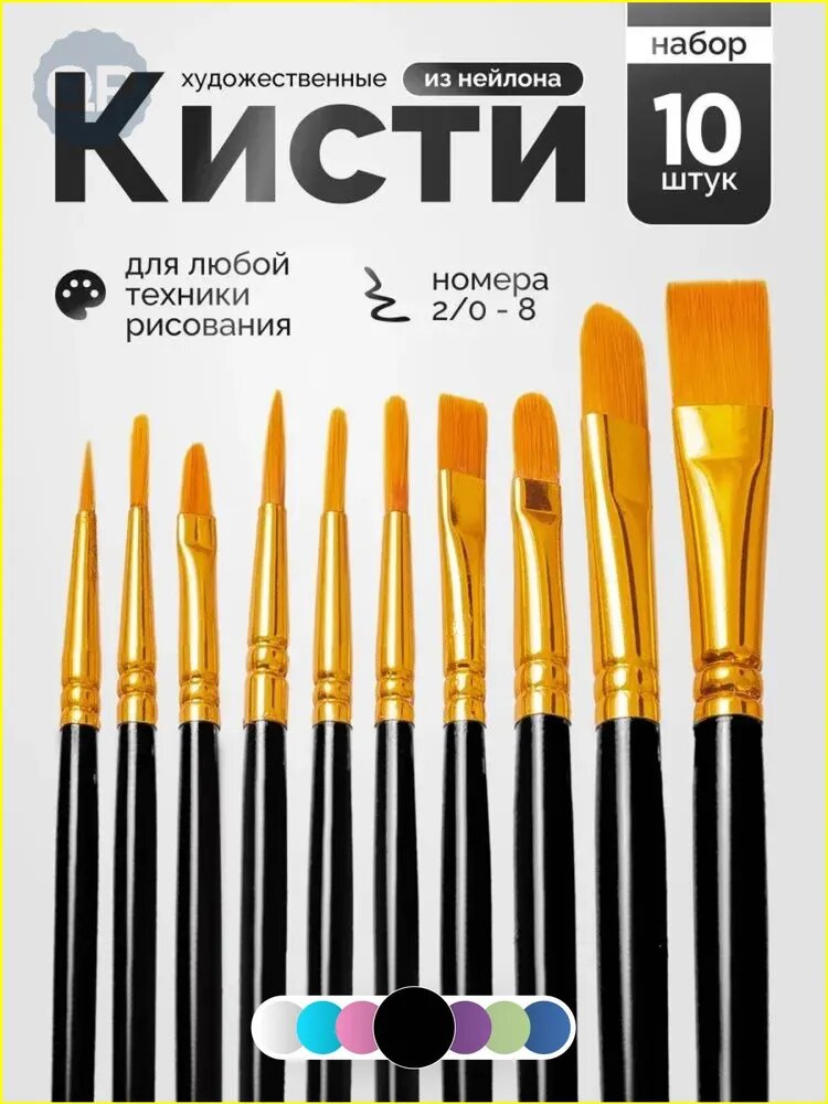 Набор кистей для рисования № 1, 10 шт.