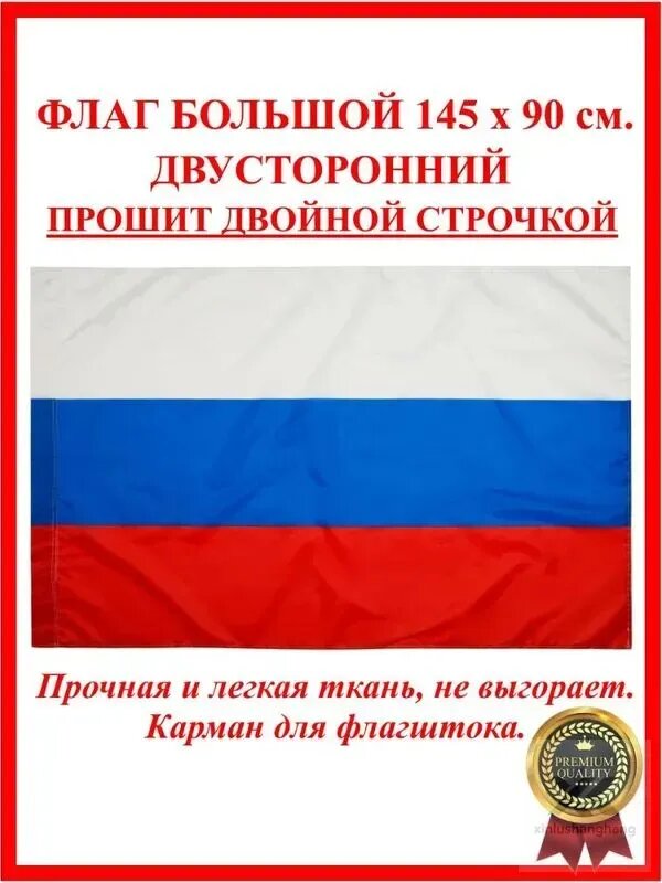 Флаг России большой 90 на 145 см, без герба, Флаг РФ, Триколор РФ