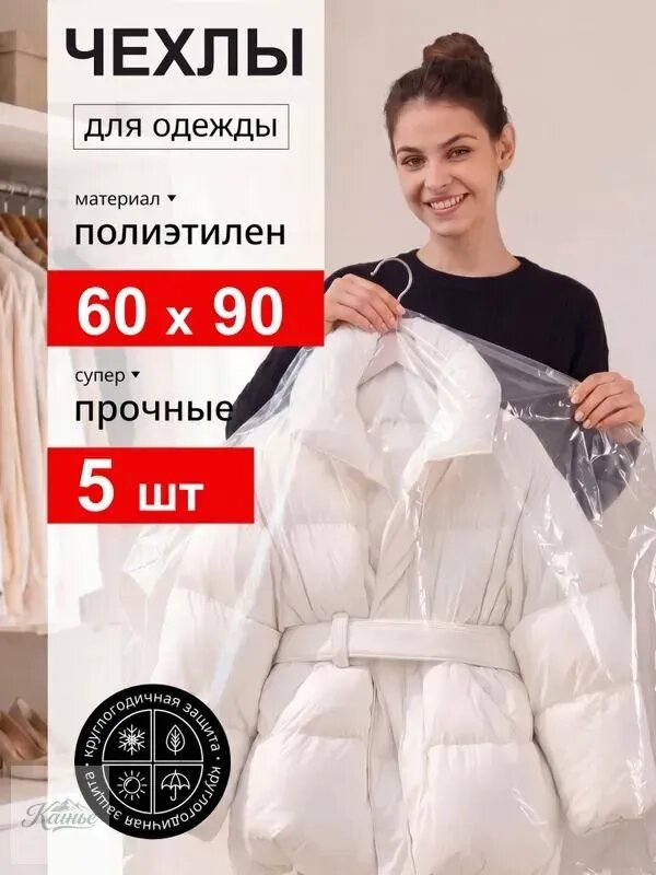Чехол для одежды, 90 см х 60, 5 шт