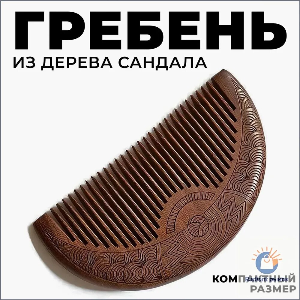 Гребень для волос, расческа для волос деревянная