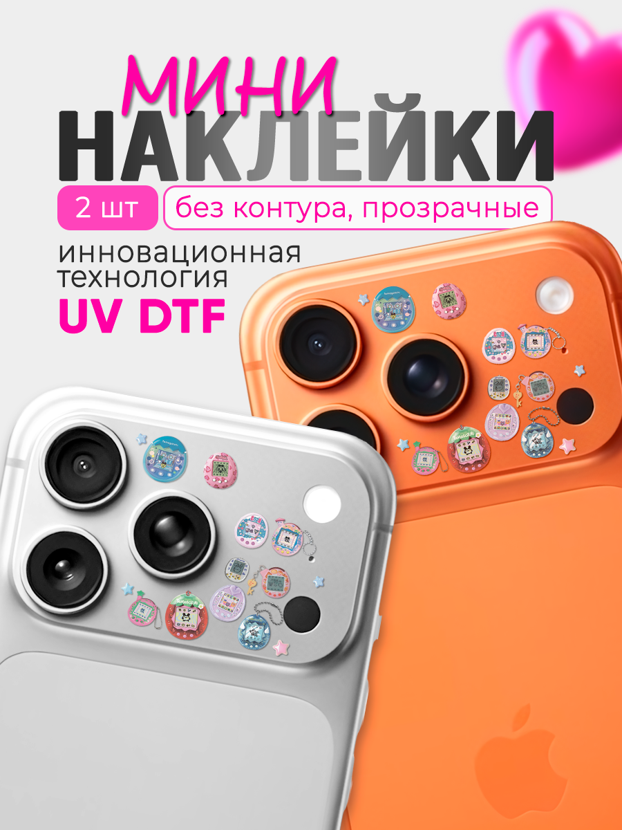 Мини-наклейки для iPhone ZEKEKS "Y2K Тамагочи", на камеру, прозрачные, 2шт.