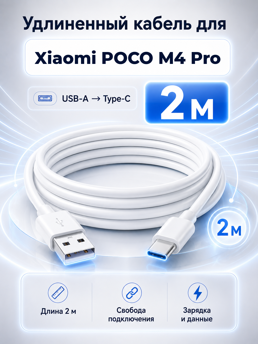 Удлиненный кабель для Xiaomi POCO M4 Pro USB-A на Type-C, 2 м
