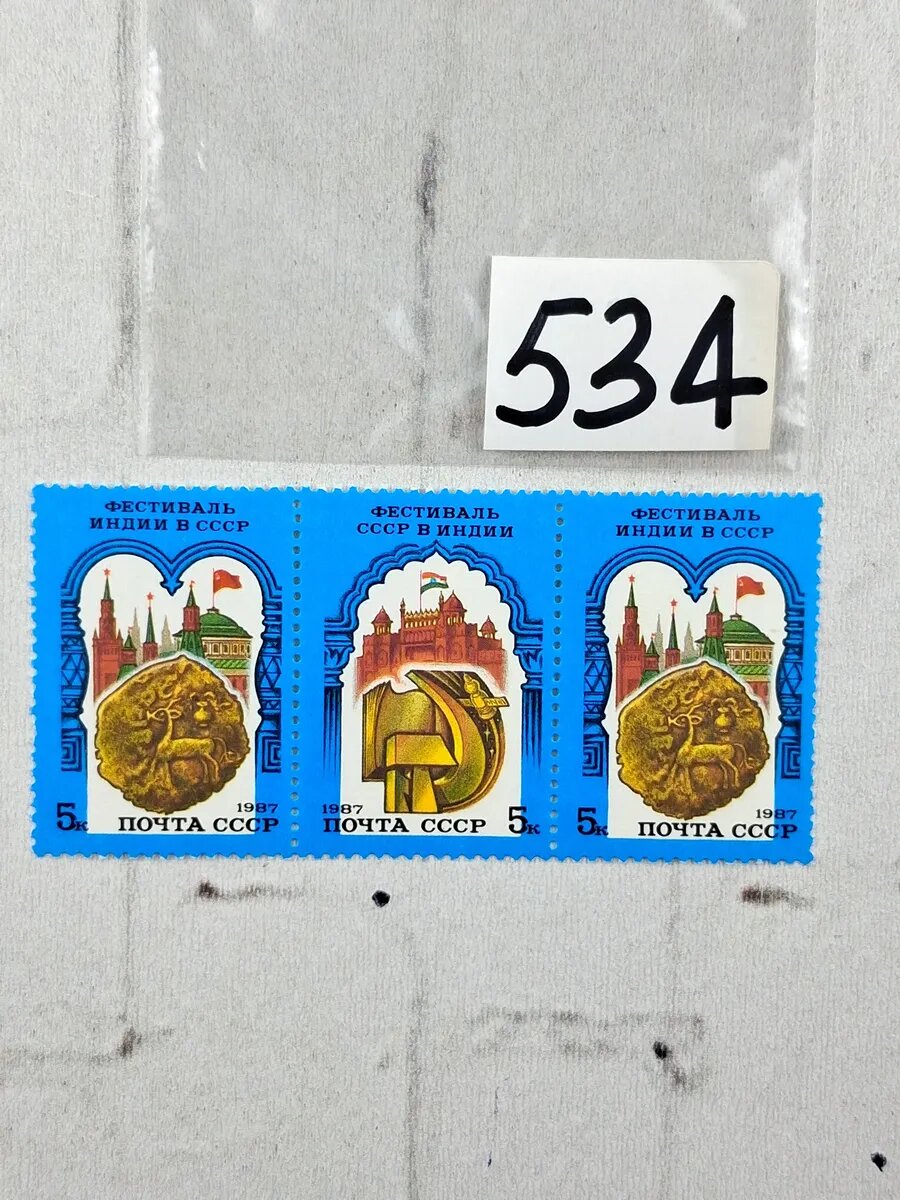 Марки СССР. 1987 год. Советско-индийский фестиваль.