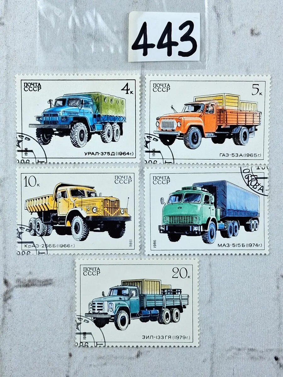 Марки СССР. 1986 год. "Автомобилестроение в СССР"