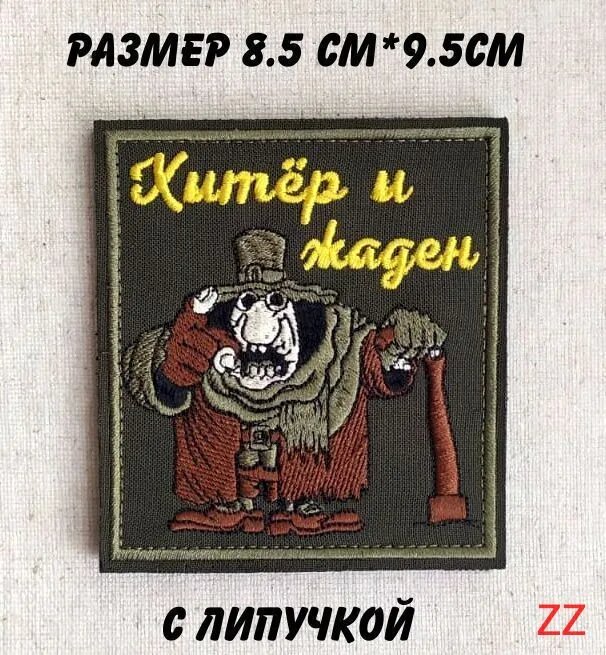 Шеврон( нашивка) "Слепой Пью" Хитер и жаден "Остров сокровищ" с липучкой вышитый(Слепой Пью Остров сокровищ)