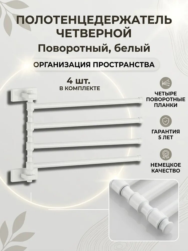 Держатель для полотенец четверной, поворотный Ganzer GZ88014-F белый