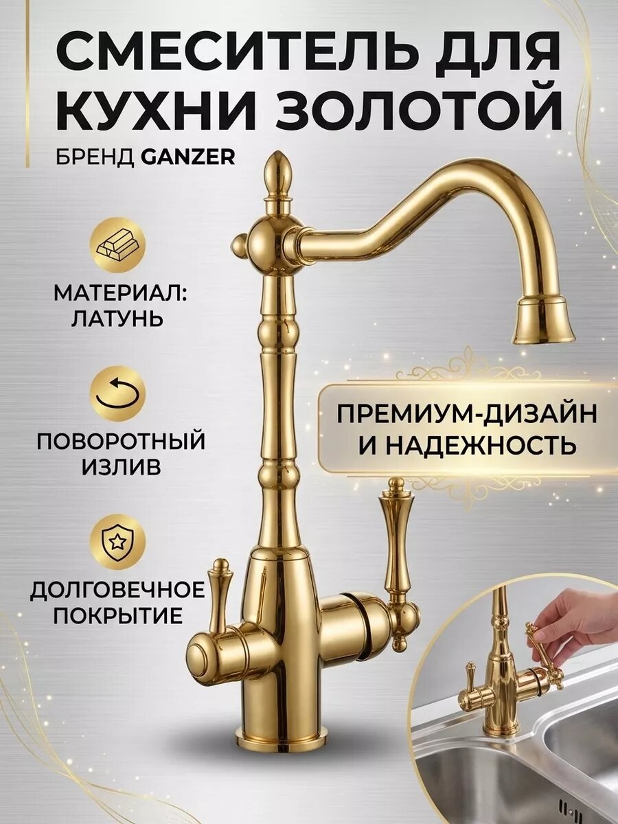 Смеситель для кухни с переключателем на фильтр Ganzer GZ77022-Е золото