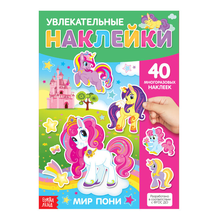 Наклейки многоразовые Мир пони , формат А4