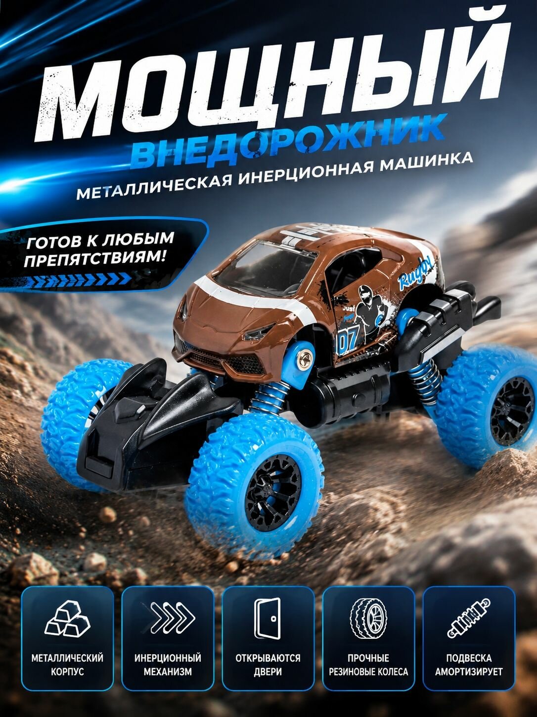 Wincars Джип Монстр Бум! с большими колёсами инерционный металлический коричневый YK-2205-blue