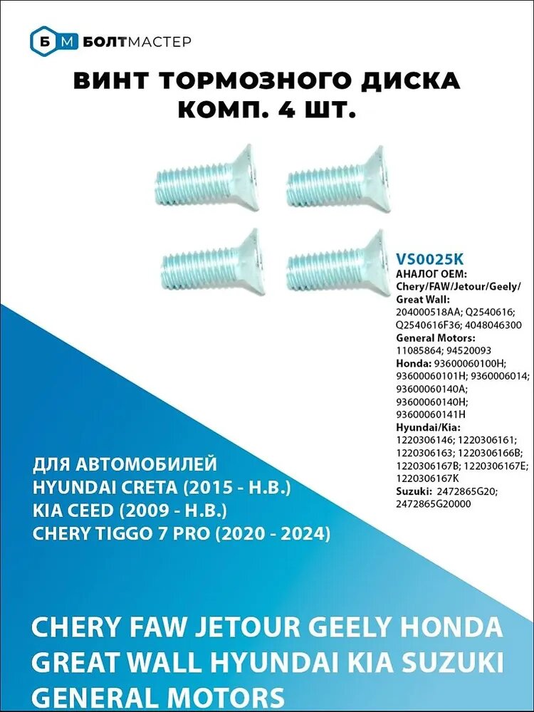 Болт автомобильный, Болт крепежный М6 х 1, 16 мм, 4 шт.