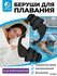 Беруши для плавания