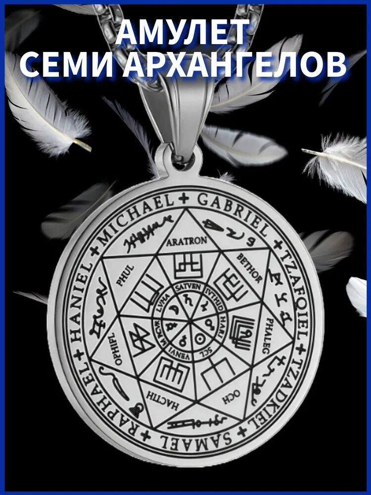 Амулет Семи Архангелов, защита от негатива, семейный оберег
