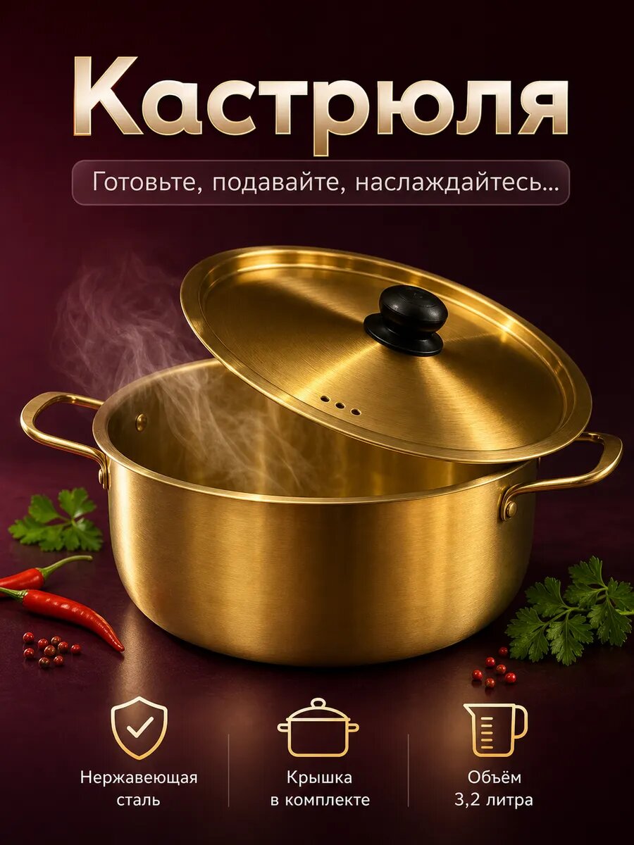 Кастрюля золотая с крышкой нержавеющая сталь для дома похода
