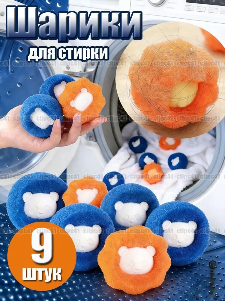 Качественный уловитель шерсти и волос для стирки, применяемый для пуховых вещей и белья, губка из 9 штук