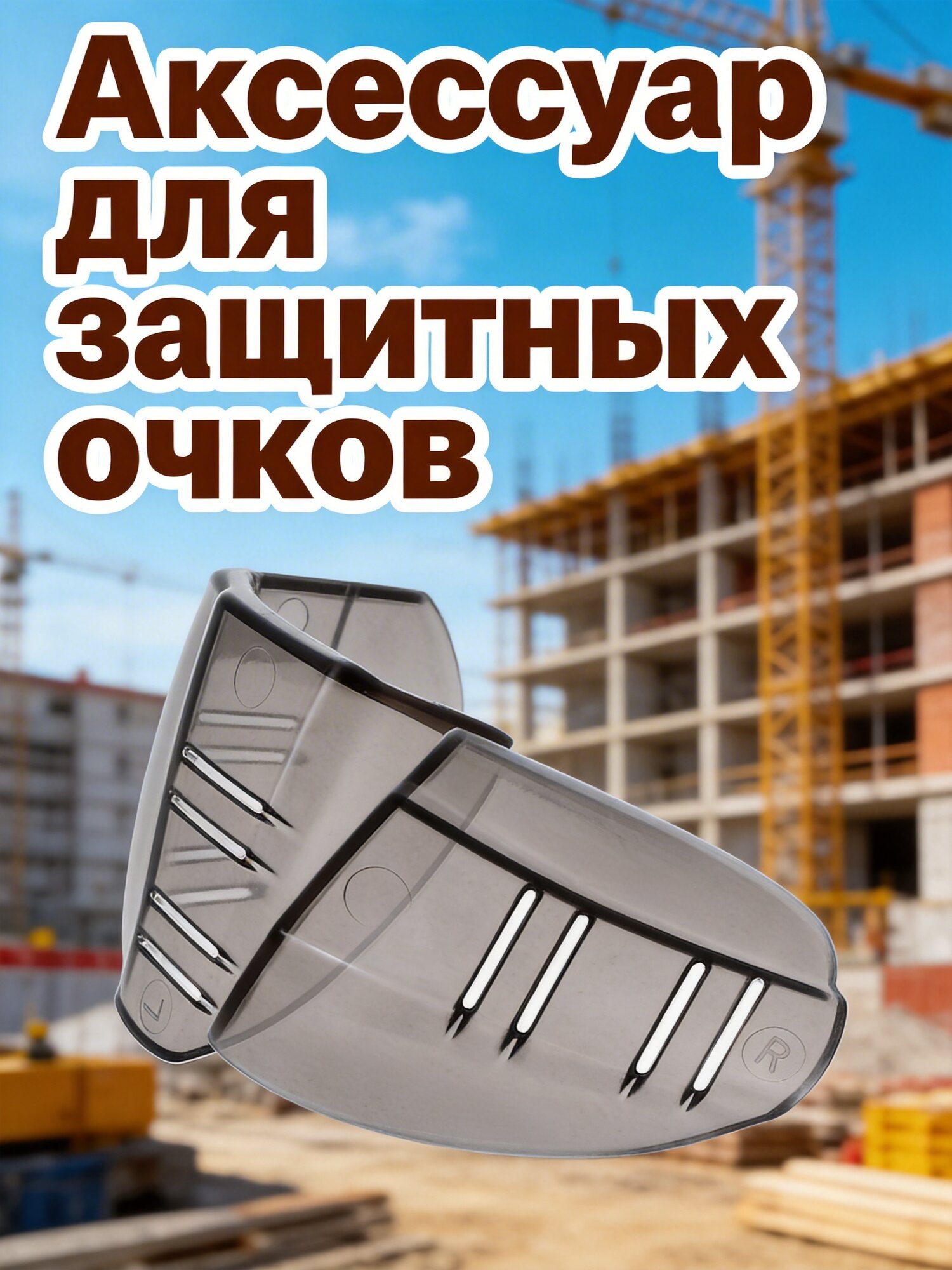 2 Пcs Сторонние Щитки Для Очки Из Тпу Противоскользящие Защитные Гибкие Щитки 4 40X4 20X2 00Cm