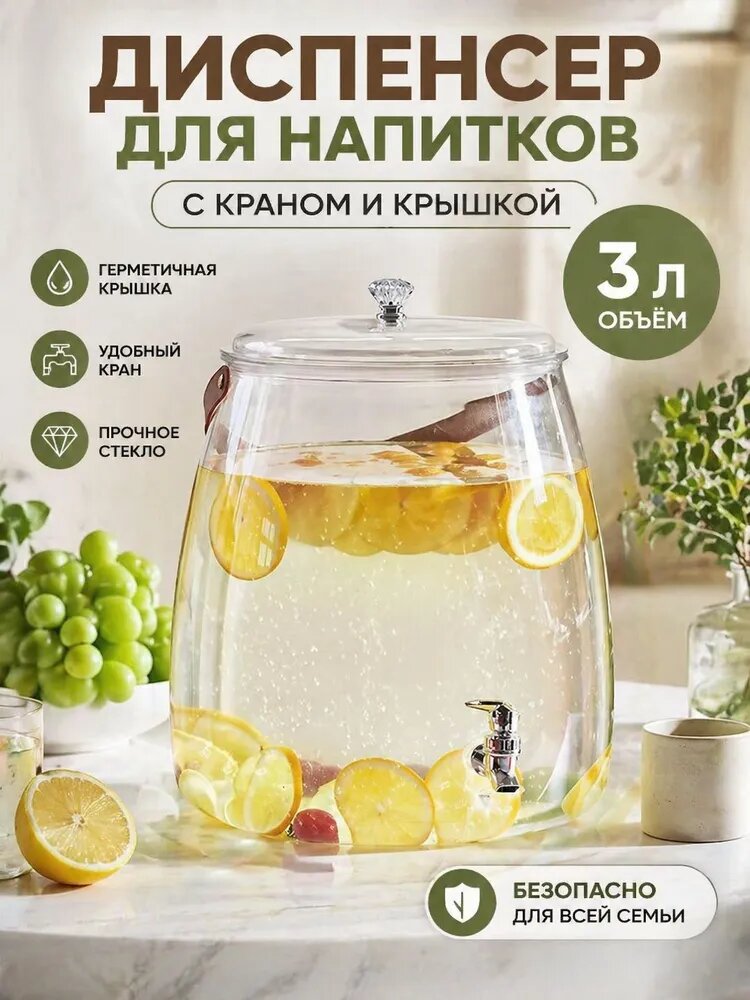 Диспенсер для напитков 3 л